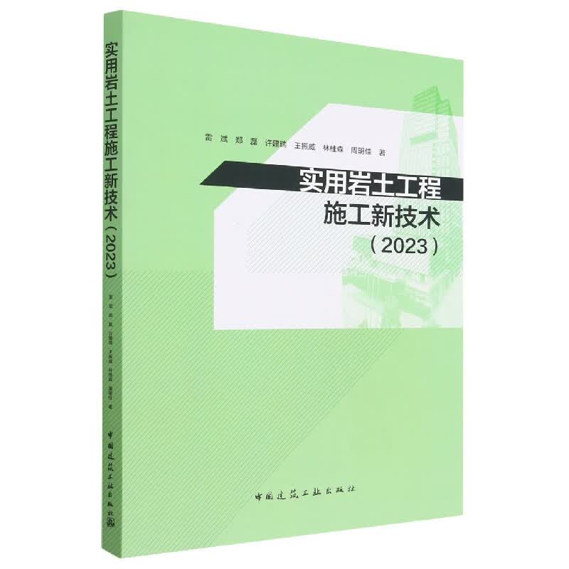 实用岩土工程施工新技术(2023)