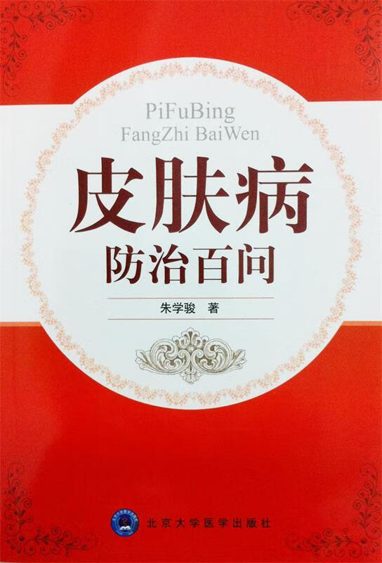 皮肤病百问 朱学骏 北京大学医学出版社