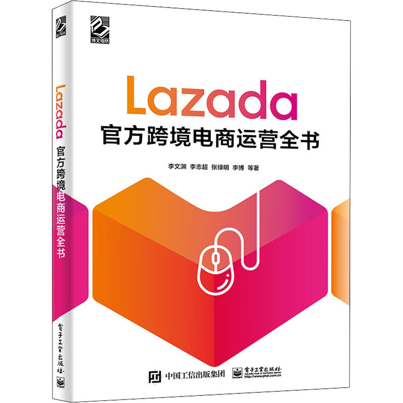Lazada官方跨境电商运营全书 图书
