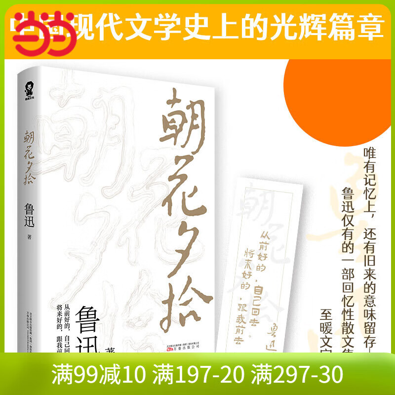 【网 书籍朝花夕拾 鲁迅著中小学语文课外丛书朗读者书目中国当代文学精选书籍