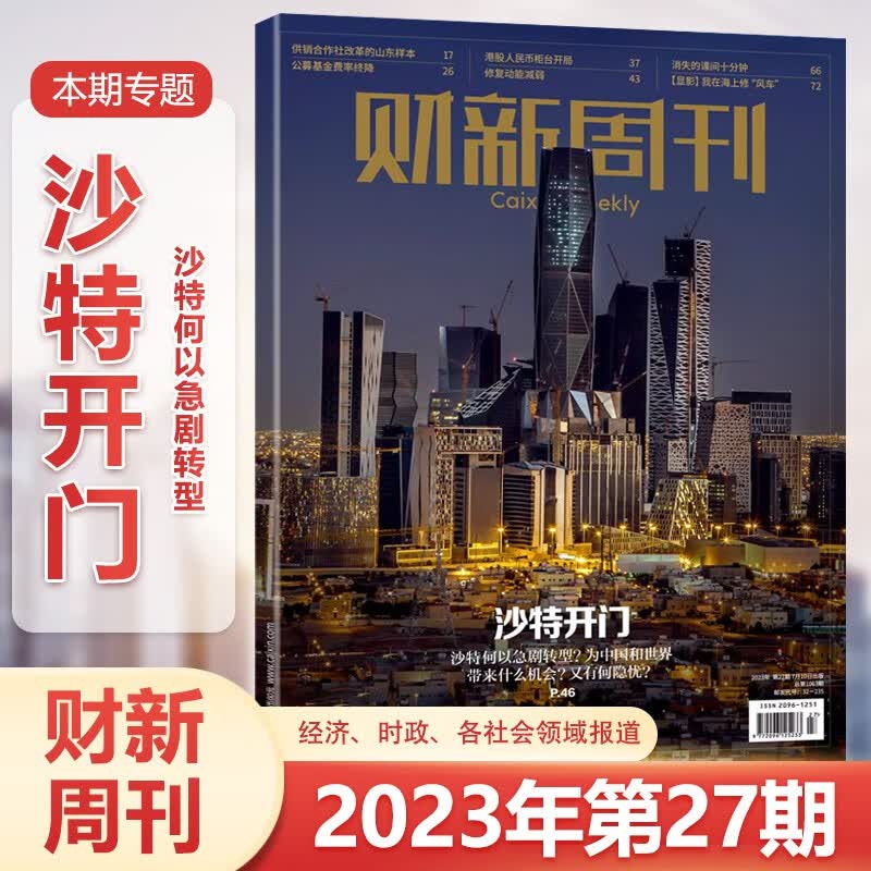 现货 财新周刊杂志 2023年第27期 沙特开门