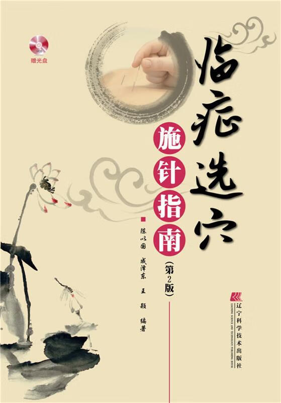 【现货】临症选穴施针指南