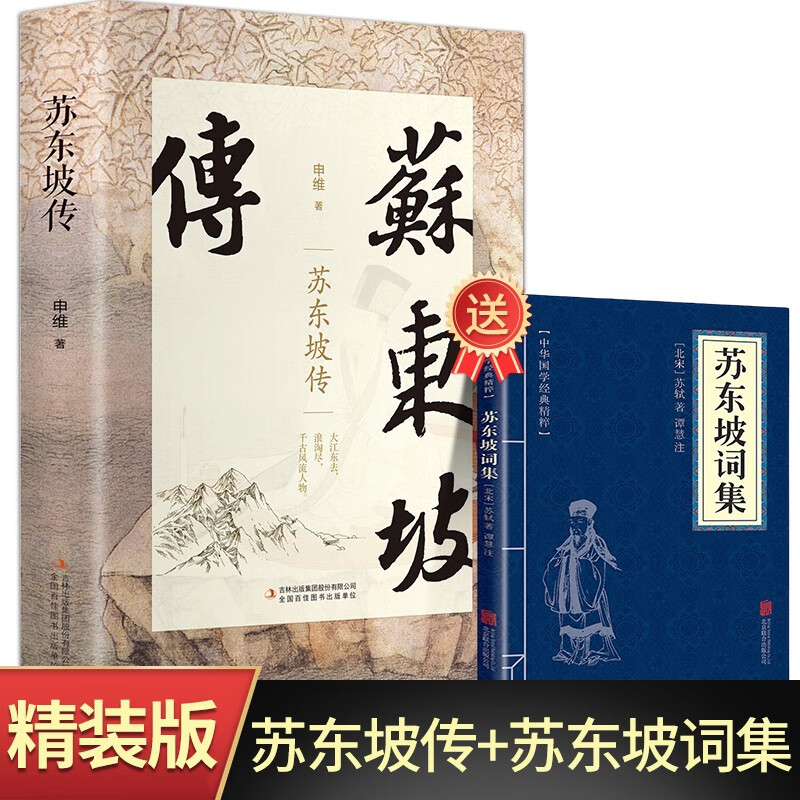 苏东坡传 苏东坡诗集精装苏轼词传诗词赏析八年级暑期阅读经典书目