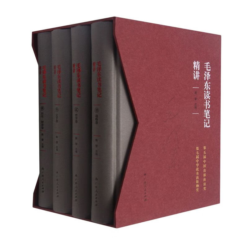 毛泽东读书笔记精讲(共4册)(精)