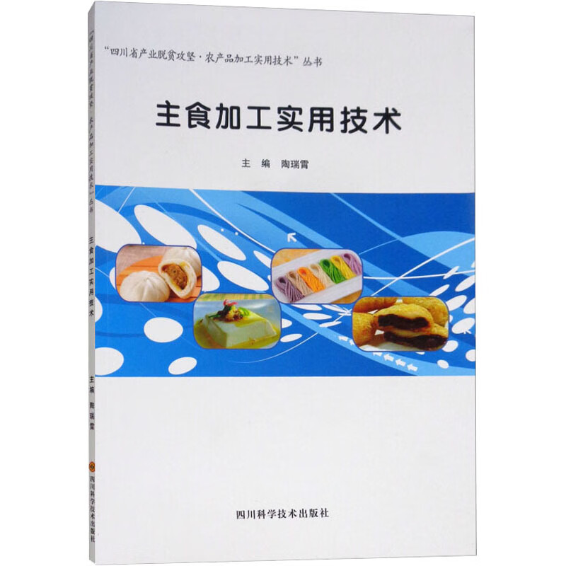 主食加工实用技术 陶瑞霄 编 书籍