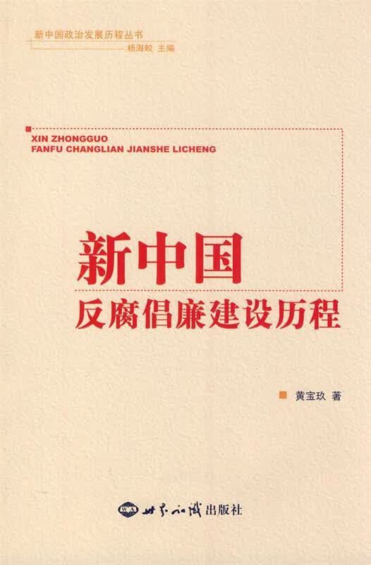 【现货】新中国反腐倡廉建设历程