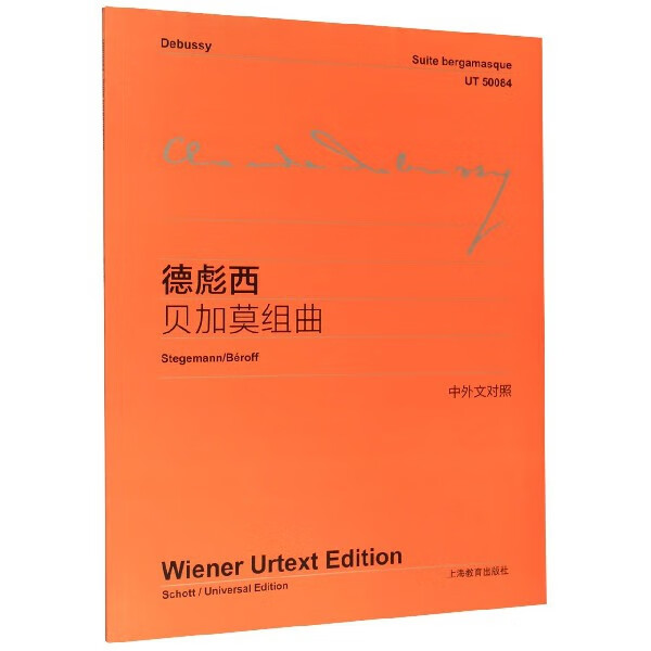 德彪西贝加莫组曲(中外文对照)