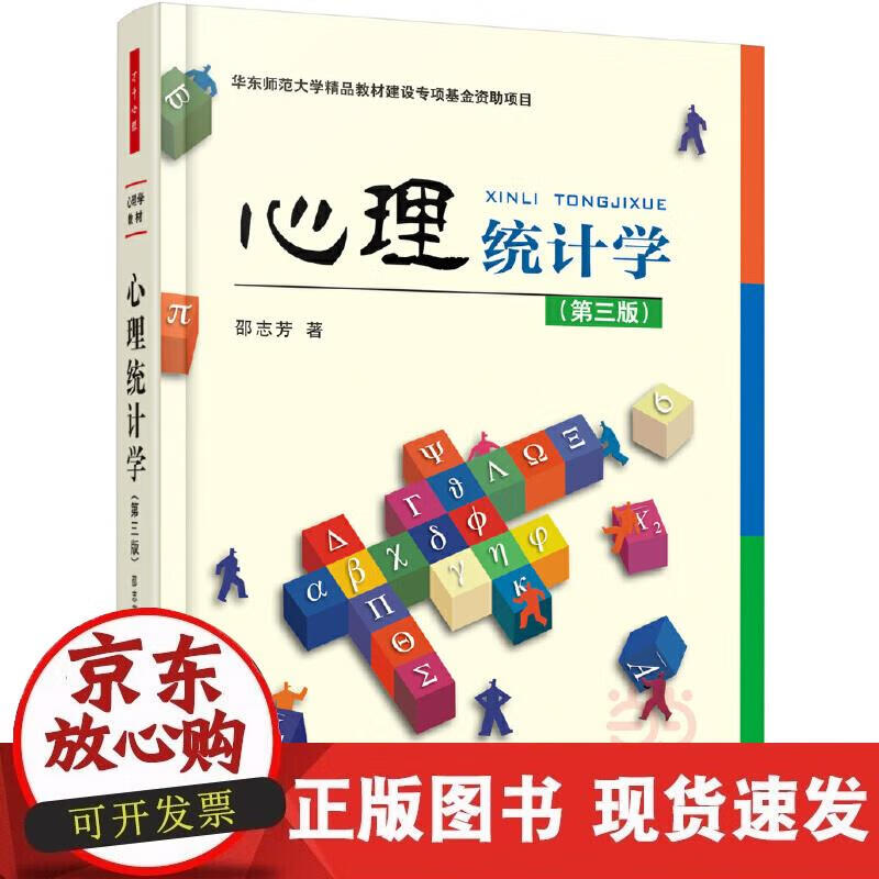 【现货】万千心理·心理统计（第三版）