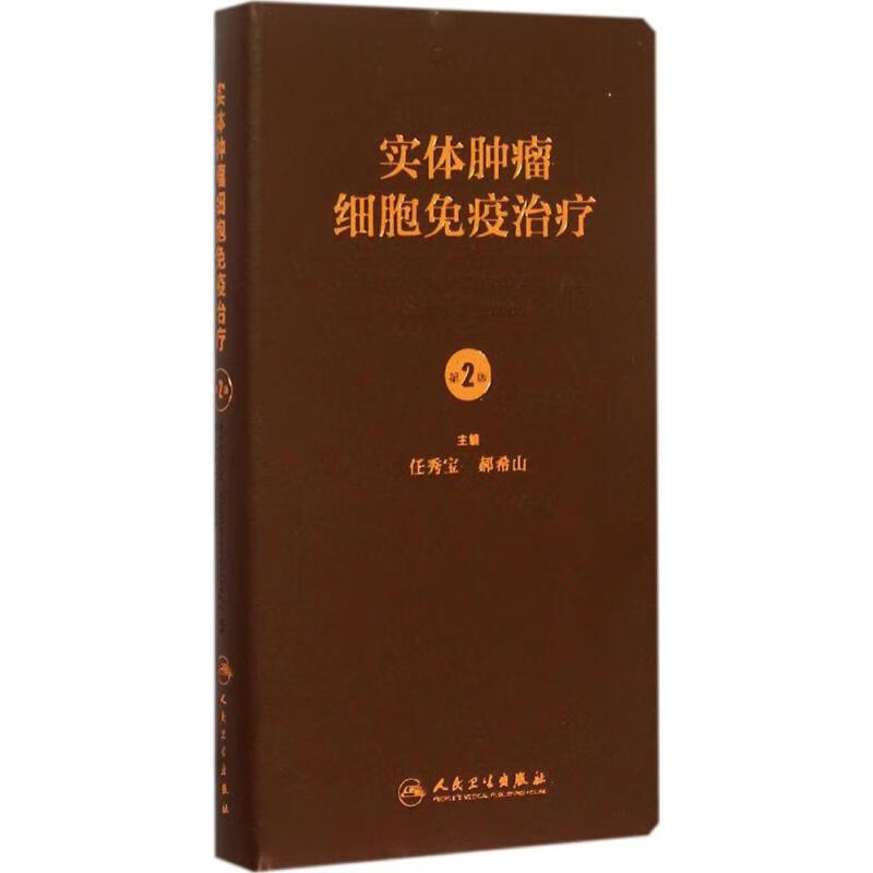 实体肿瘤细胞免疫治疗(第2版)