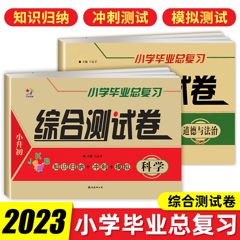 2023小升初试卷真题卷科学道德与法治小学毕业总复习综合测试卷全套六年级下册人教版必刷题同步专项训练习册题单元期末冲刺100分 综合测试卷2本科学+道德与法治 小学升初中