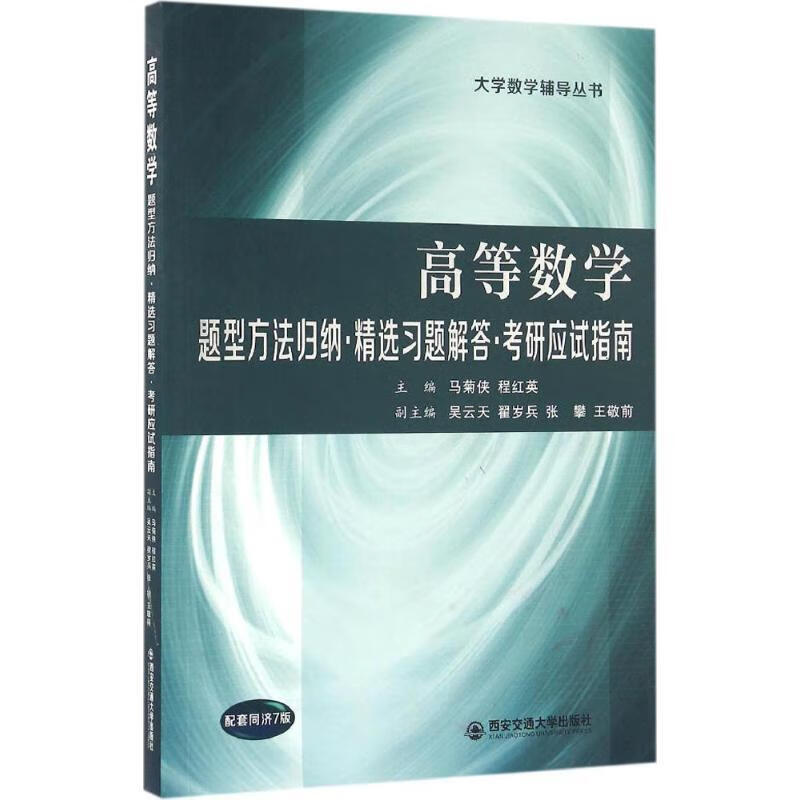 高等数学 题型方法归纳 精选习题解答 考研应试指南
