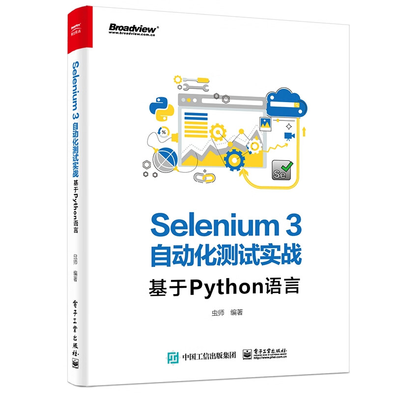 SELENIUM3自动化测试实战:基于PYTHON语言 虫师 书籍