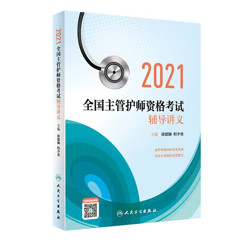 2021全国主管护师资格考试辅导讲义（配增值）