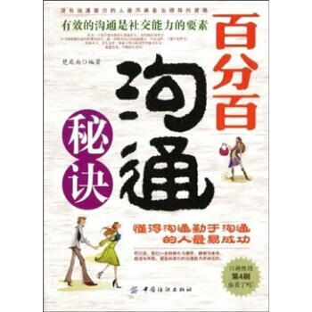 百分百沟通秘诀 楚庭南 著 中国纺织出版社