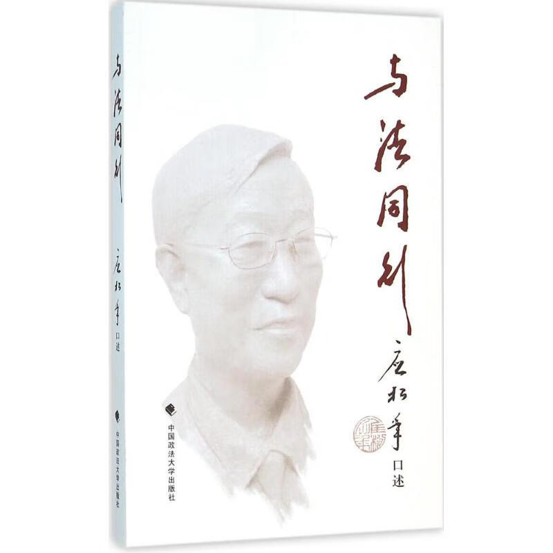 与法同行 应松年 口述；何海波 整理 书籍