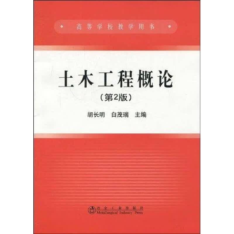 土木工程概论.第2版