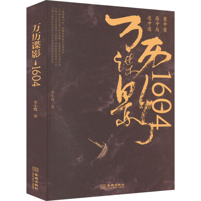 万历谍影1604 图书