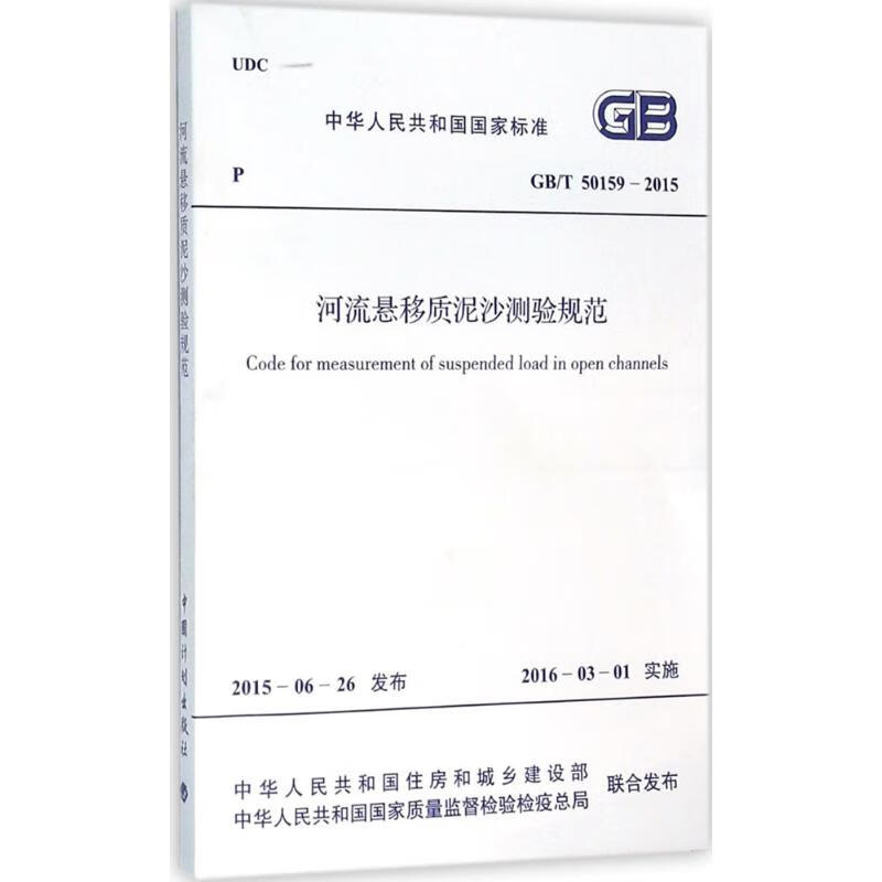 河流悬移质泥沙测验规范