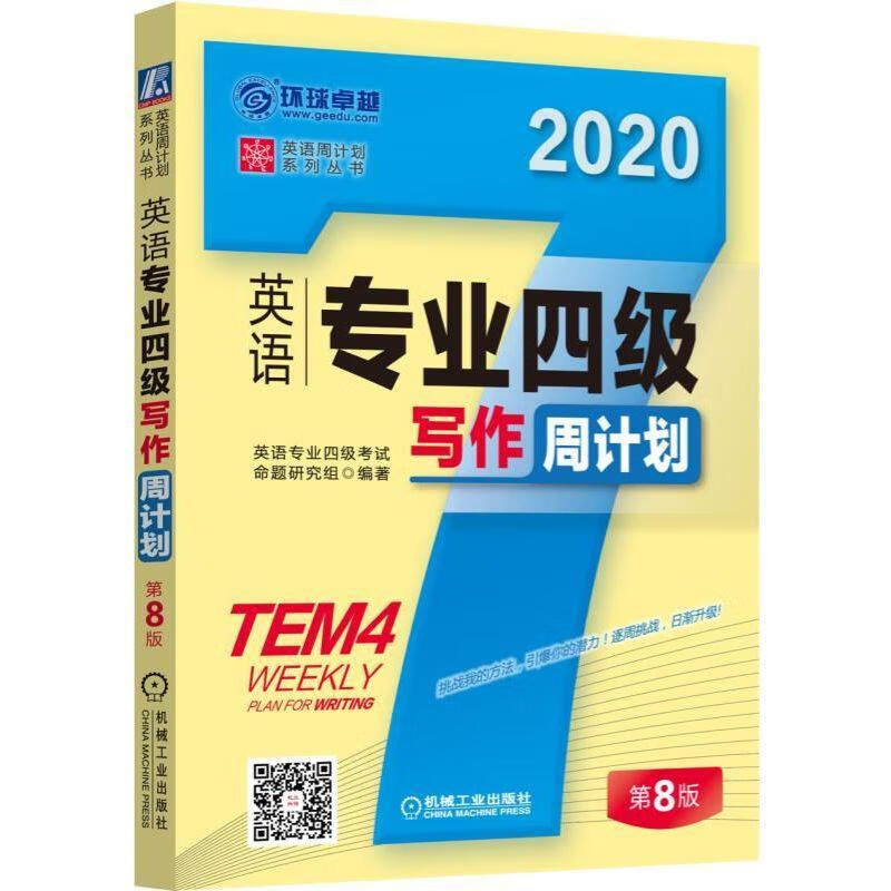 英语专业四级写作周计划【精选】