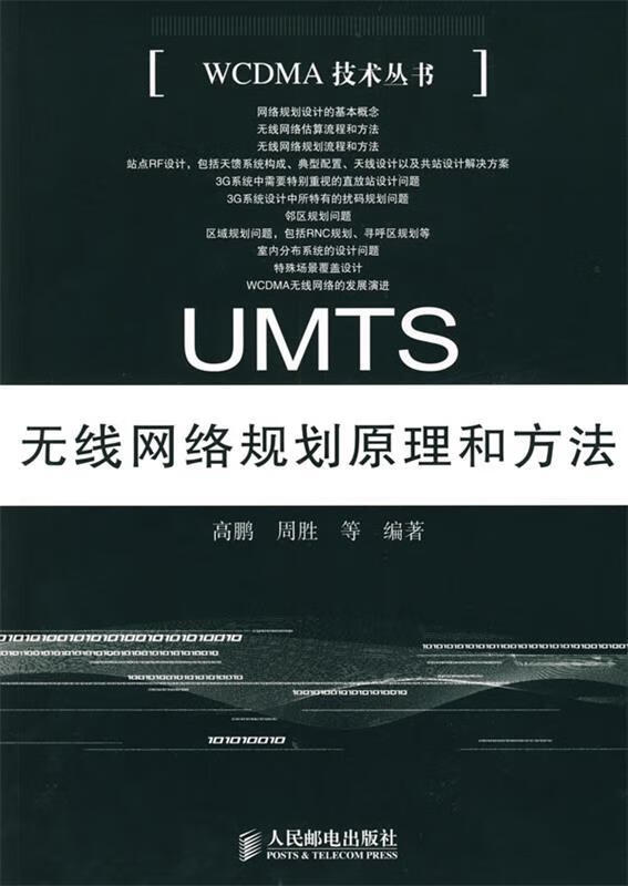 UMTS无线网络规划原理和方法
