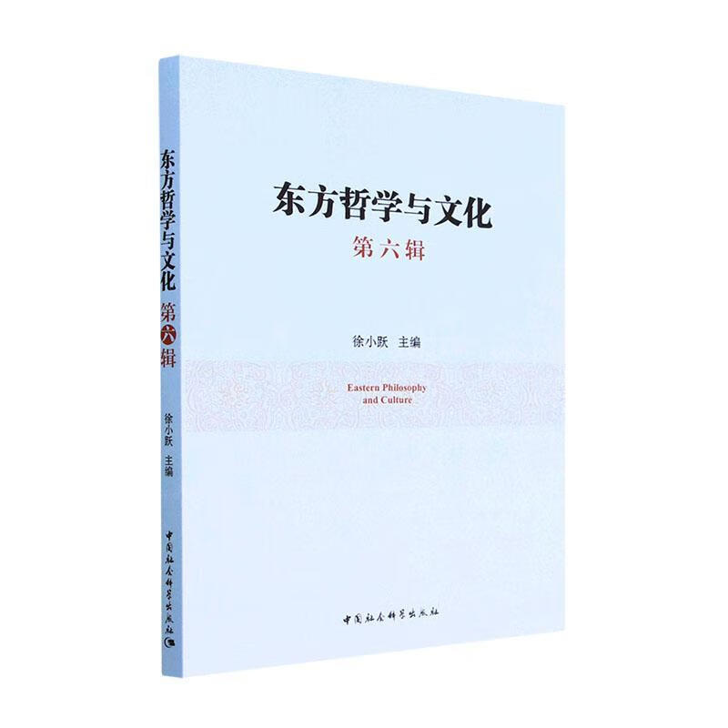 东方哲学与文化.第六辑 中国社会科学出版社9787522708164 历史书籍