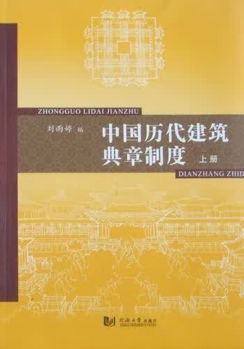 中国历代建筑典章制度-上册刘雨婷同济大学出版社9787560841731 建筑书籍