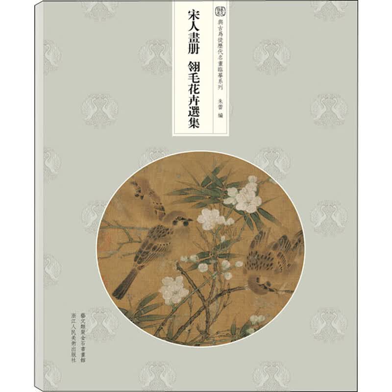 宋人画册 翎毛花卉选集 朱蕾 编 书籍