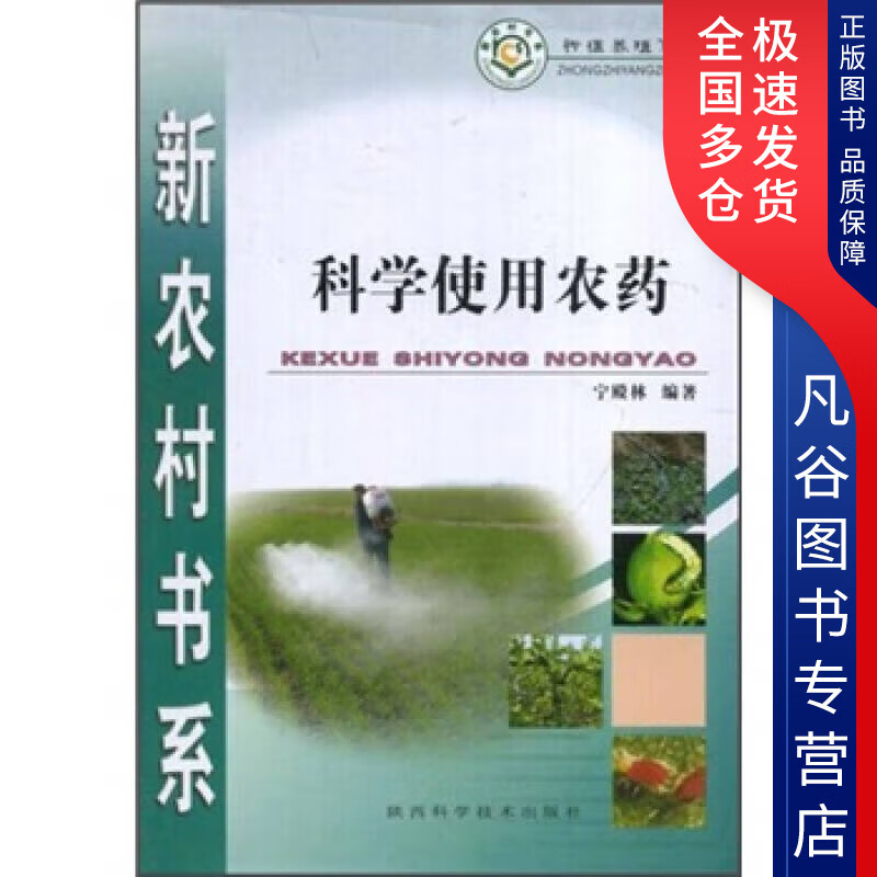 【书】科学使用农药