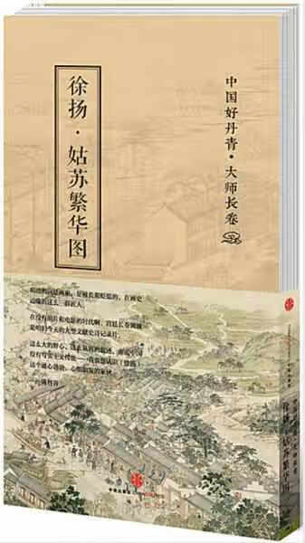 中国好丹青·大师长卷：徐扬·姑苏繁华图 徐扬 中信出版社 9787508658827