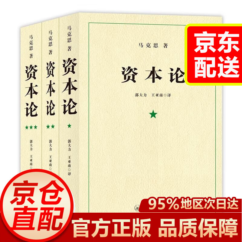 【官方自营授权.次日达】资本论（1-3册） [DAS KAPITAL] 马克思原版手稿翻译马克思主义哲学原理资本论导读书籍全套 资本论 全三卷