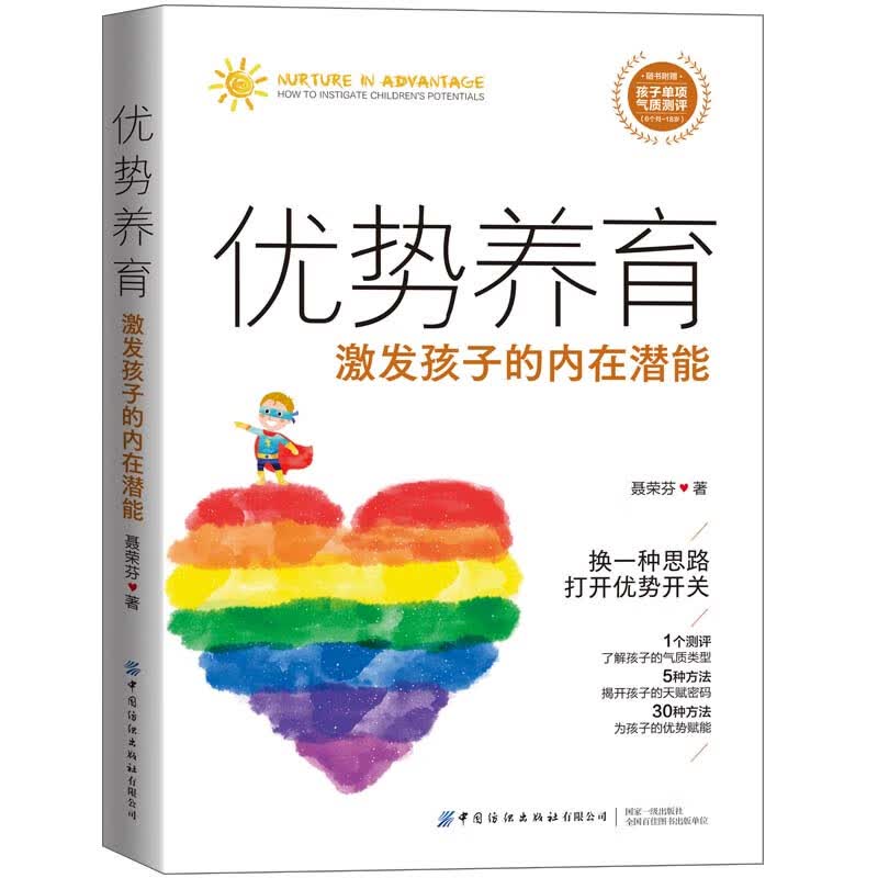 优势养育：激发孩子的内在潜能
