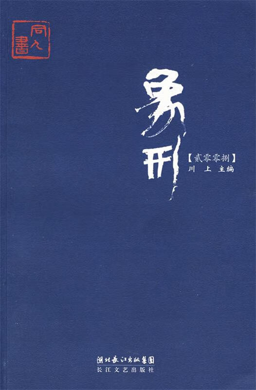 象形 川上主编【书】