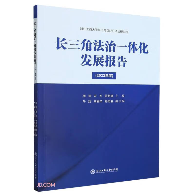 长三角法治一体化发展报告(2022年度)