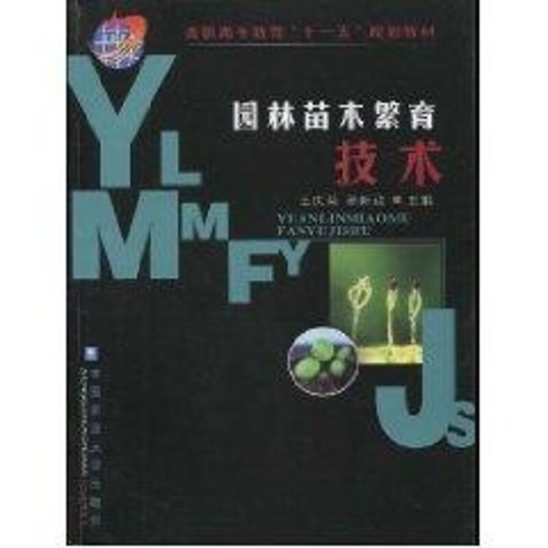 园林苗木繁育技术