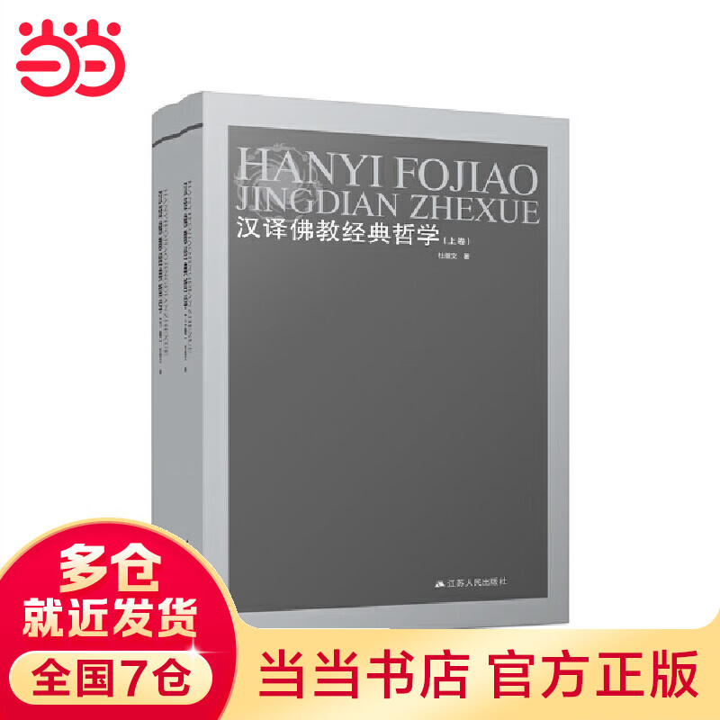 汉译佛教经典哲学（全二卷）