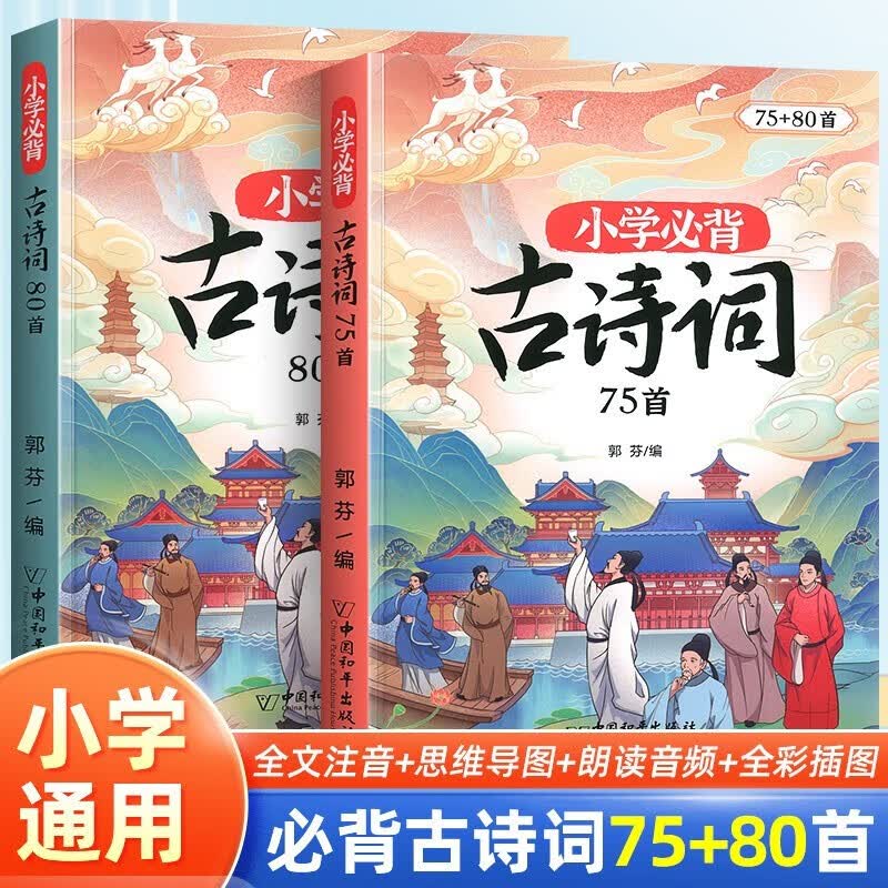 2023秋新版 小学必背古诗词75+80首同步人教版 小学生古诗词大全1-6年级通用一年级二年级三年级四年级五年级六年级课本同步古诗词75首+课外拓展80首注音版