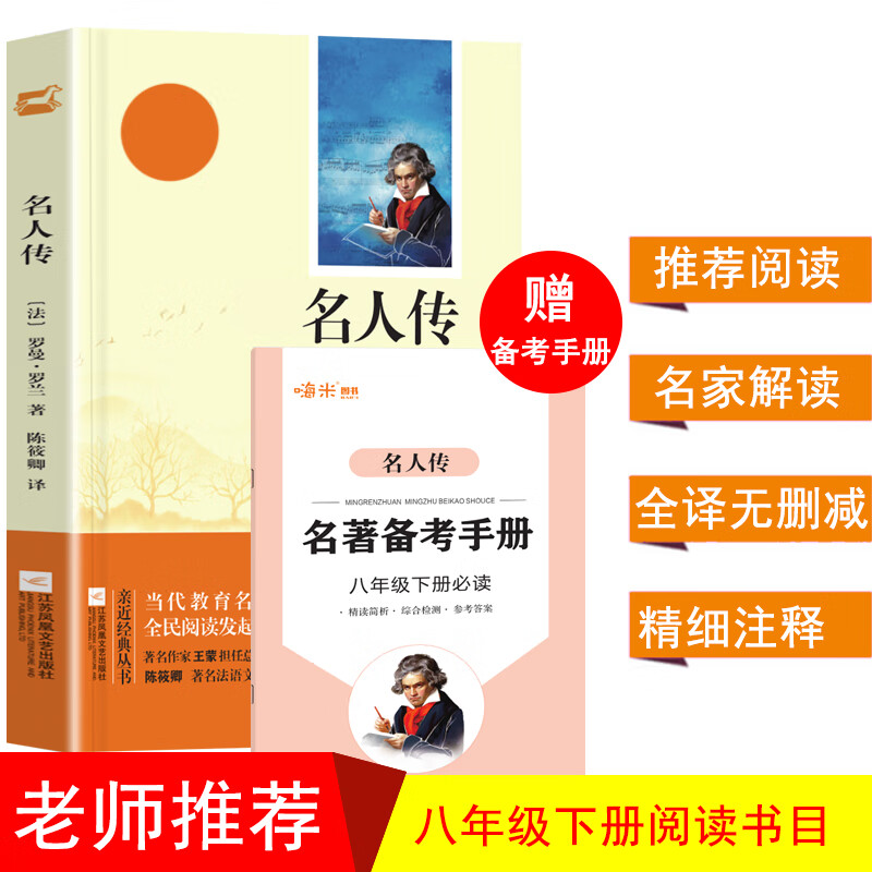 名人传 书籍原著完整版八年级下册课外阅读名著 初中生课外阅读8年级下册语文无删减无障碍阅读书