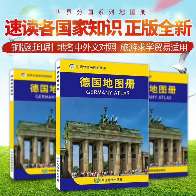 2022德国地图册 世界分国系列地图册 政区地图 城市地图数量多