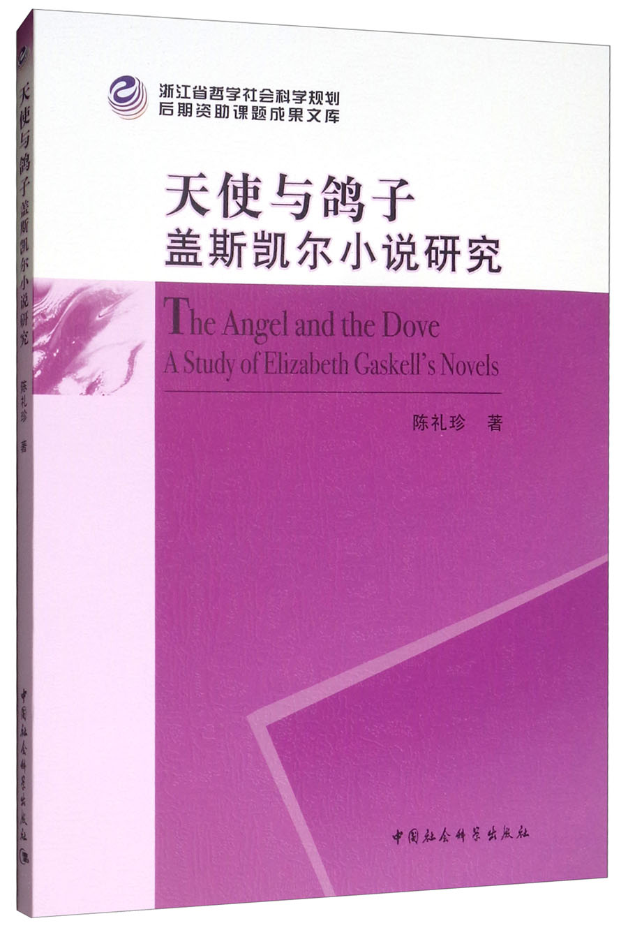 天使与鸽子：盖斯凯尔小说研究