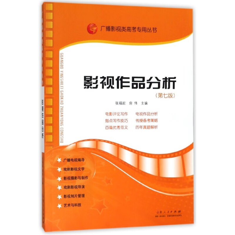 影视作品分析(第7版) 书籍 出版社 博库网