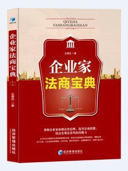 企业家法商宝典