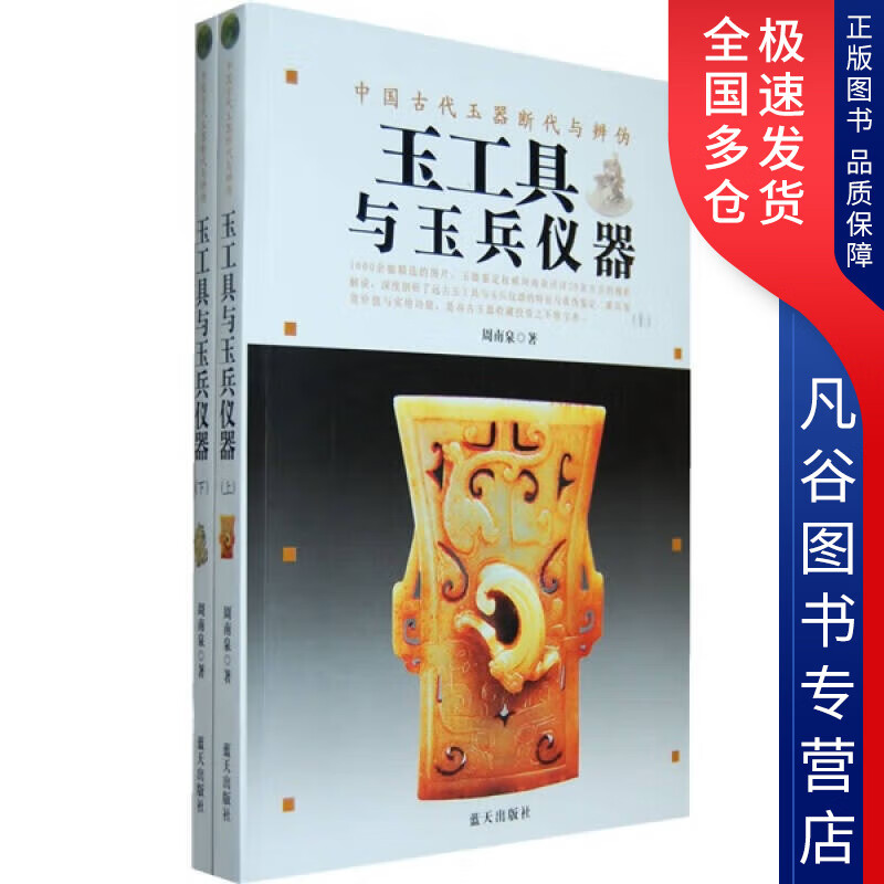 【书】中国古代玉器断代与辨伪 玉工具与玉兵仪器（上下）