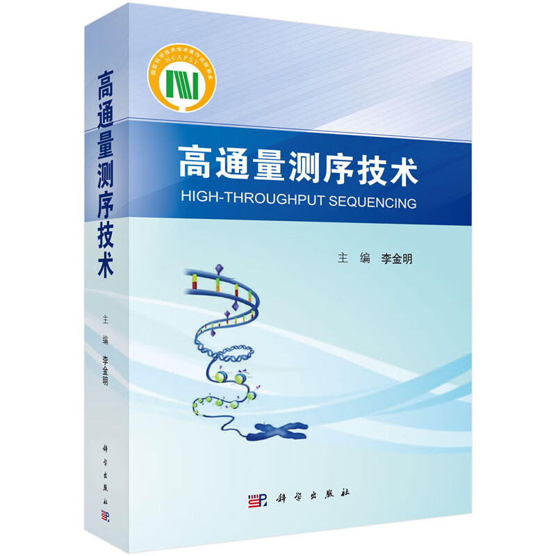 二手高通量测序技术NGS规范化培训教材李金明编下一代