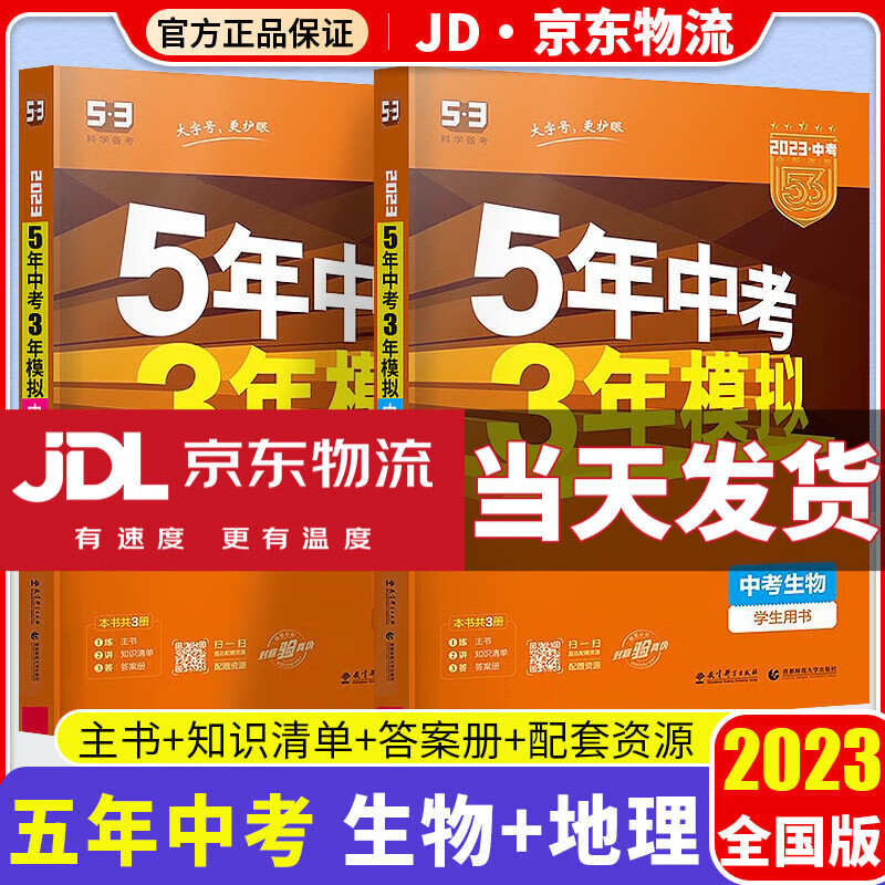 2023版 五年中考三年模拟 五三中考必刷题 全国版 5年中考3年模拟 初三53中考总复习真题训练 【生物+地理】共2科 全国版
