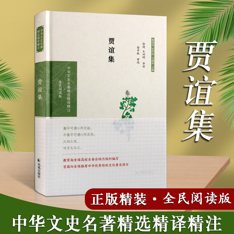 贾谊集 中华文史名著精选精译精注 全民阅读版 中华传统文化普及图书 国学经典古籍 凤凰出版社