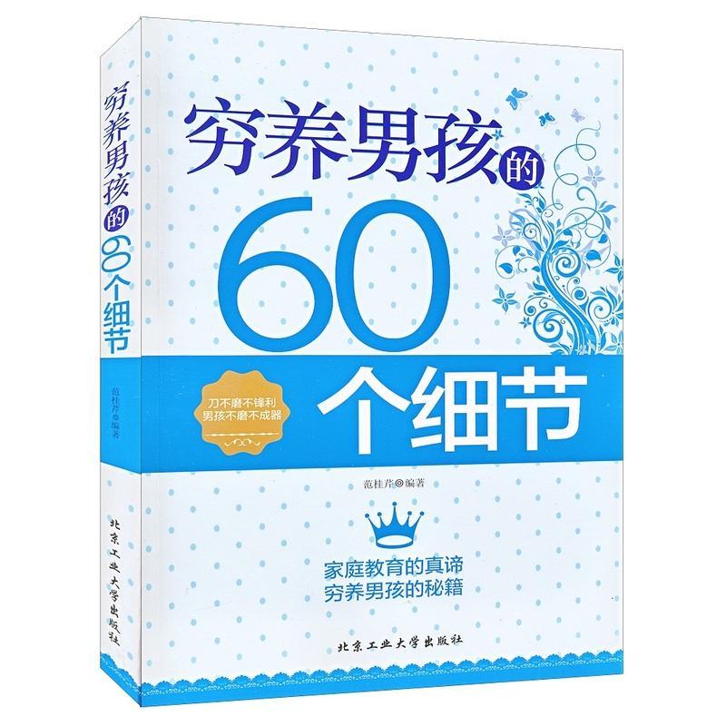 穷养男孩的60个细节范桂芹家教9787563946112
