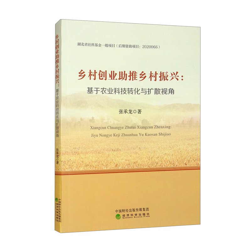 乡村创业助推乡村振兴：基于农业科技转化与扩散视角