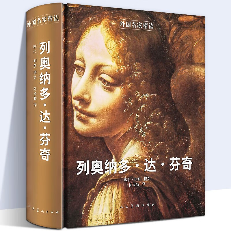 【官方旗舰店】外国名家精读 列奥纳多·达·芬奇 [法] 欧仁·明茨 编 陈立勤 译 人民美术出版社