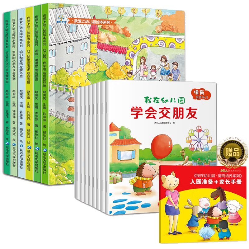 我爱上幼儿园全6册系列儿童故事书关于上幼儿园的绘本要我爱去我的宝宝入园准备早教书三岁阅读3-4-5岁幼儿绘 我爱上幼儿园+我在幼儿园情商培养 全14册