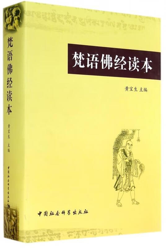 梵语佛经读本【好书，下单速发】